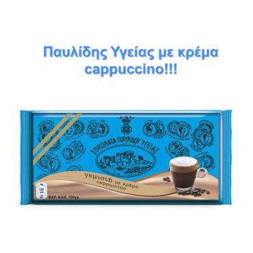 Παυλιδης Σοκολατα Υγειας Cappuccino 100γρ - mylonakisbros.gr